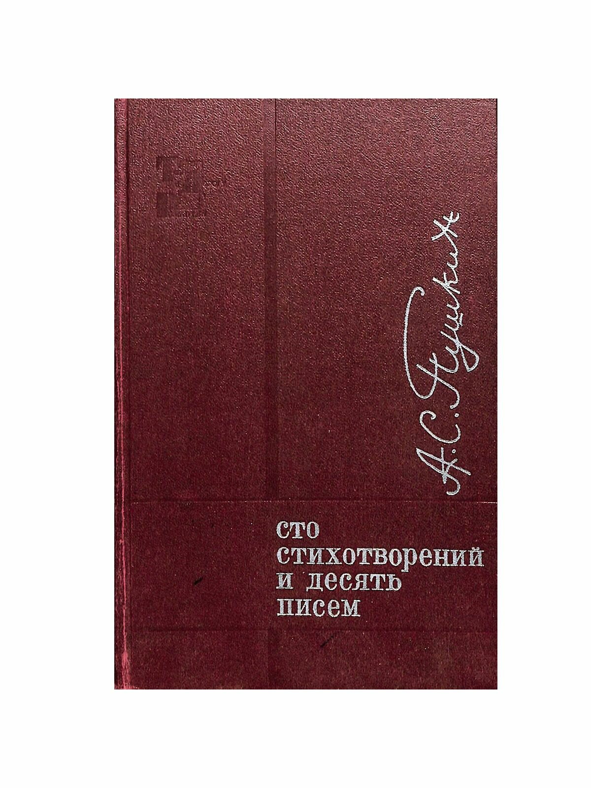 А. С. Пушкин. Сто стихотворений и десять писем
