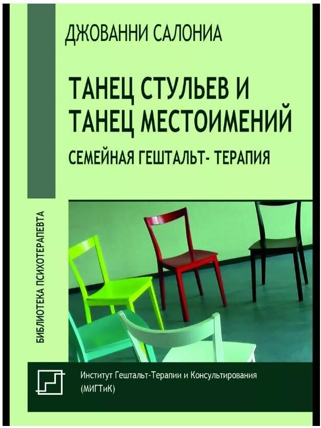 Танец стульев и танец местоимений