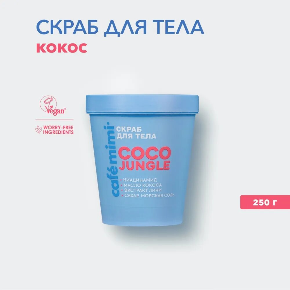 CAFE MIMI COLOURS скраб для тела "COCO JUNGLE", CAFE MIMI 250 г