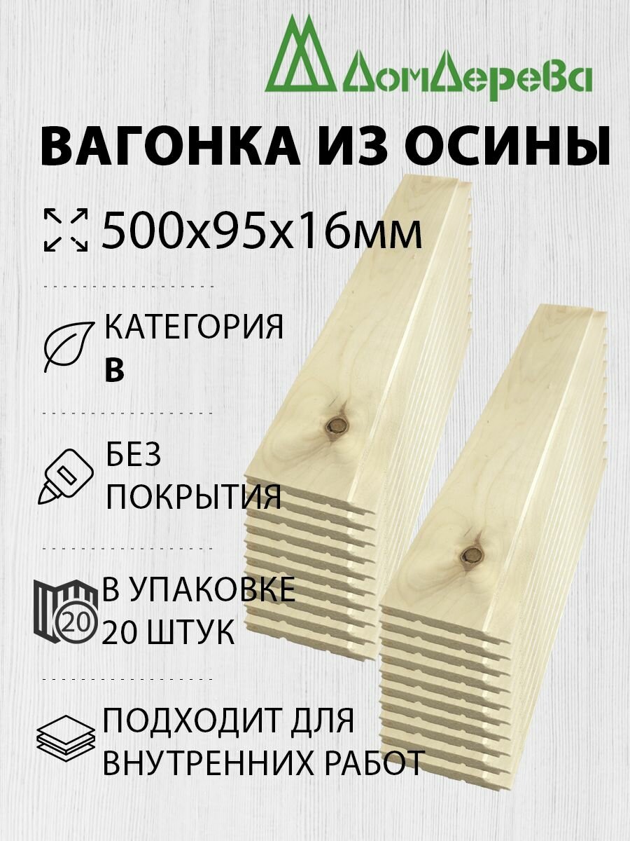Вагонка осина 500х95х16мм Дом Дерева категория В упаковка 20шт.