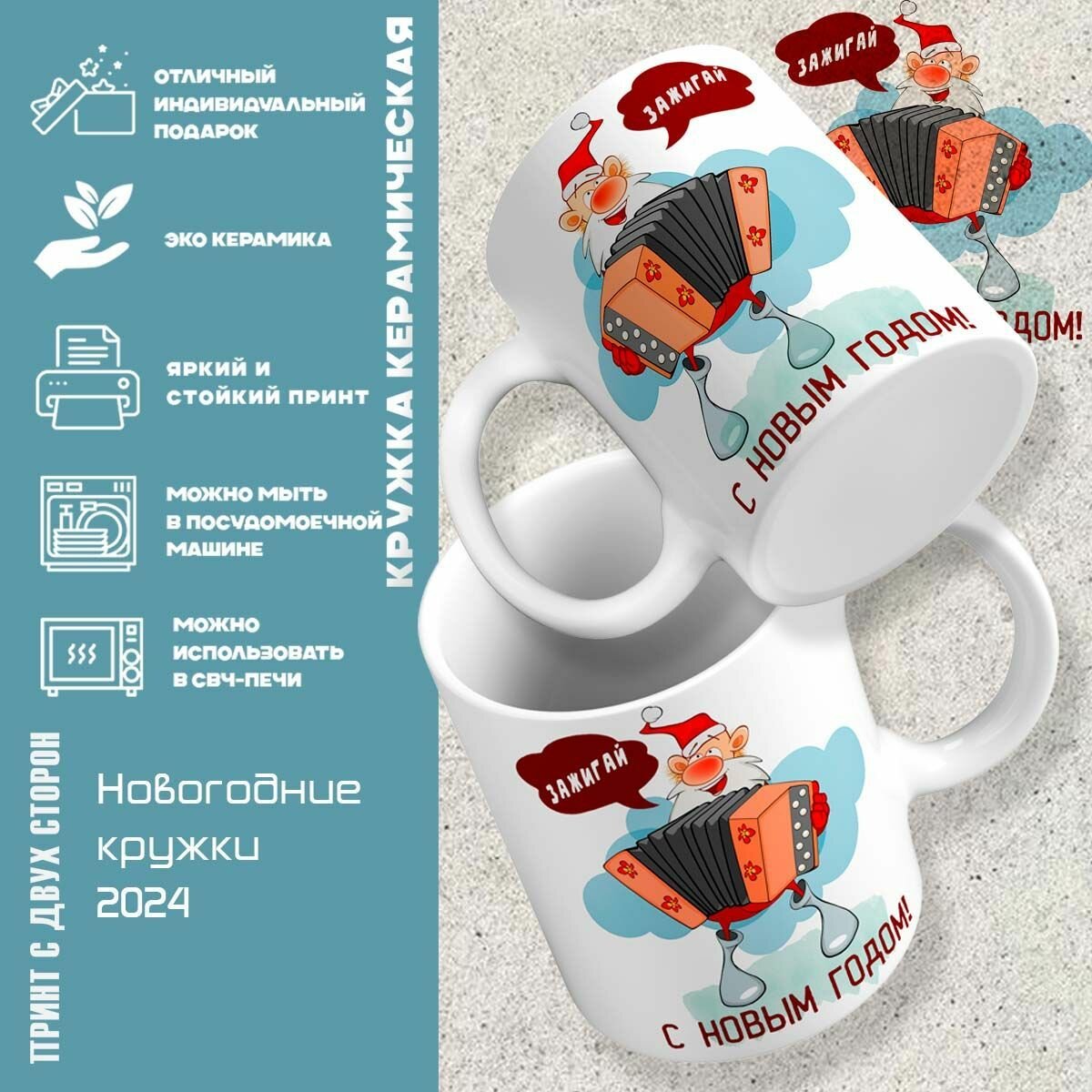 Кружка с приколом Новогодние "Зажигай! С Новым Годом!"