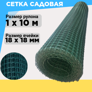 Сетка садовая пластиковая ячейка 18х18мм рулон 1х10 М темно-зеленая