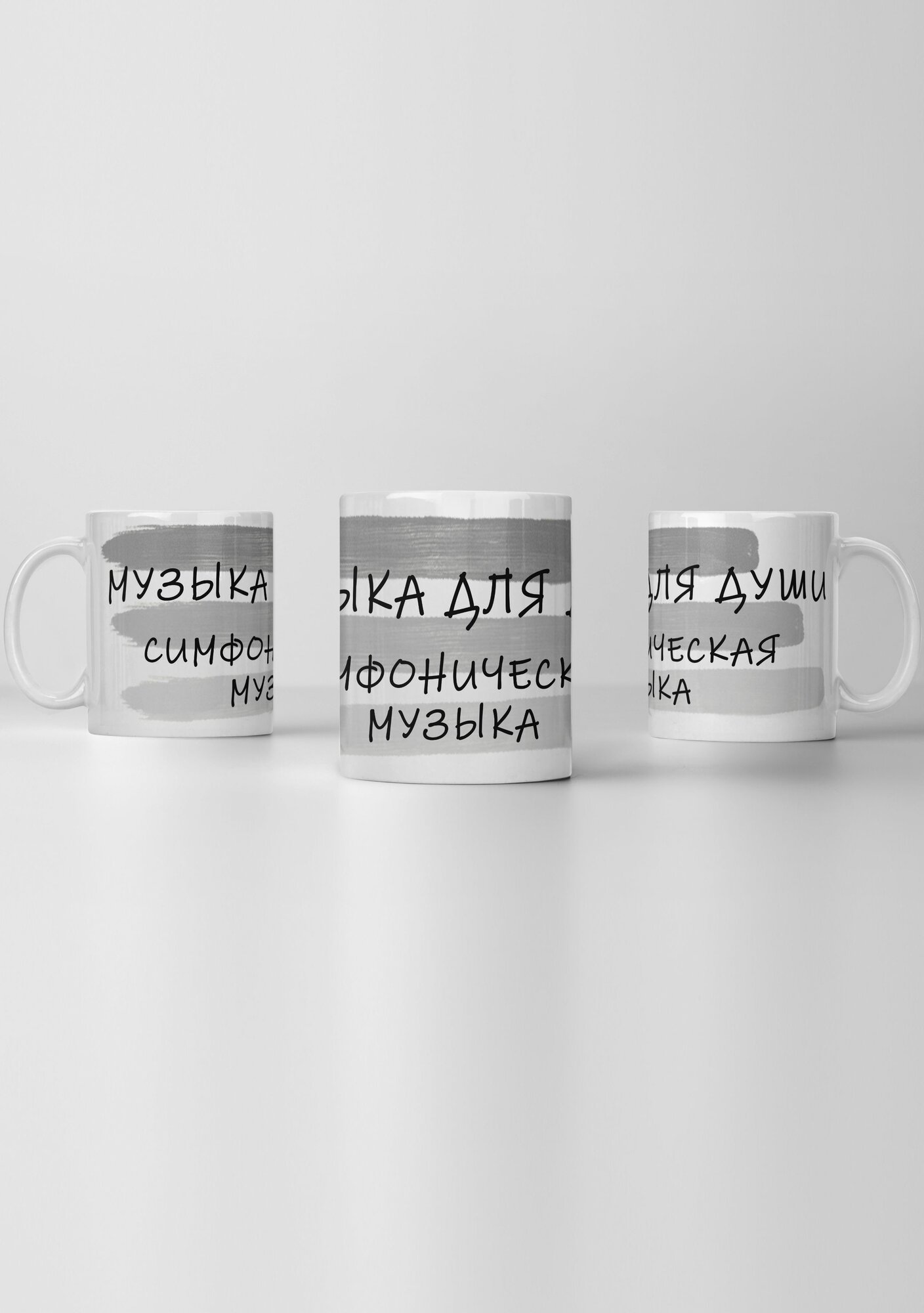 Кружка cooperative.moscow " Симфоническая музыка " (кружка симфония , музыканту) 330 мл