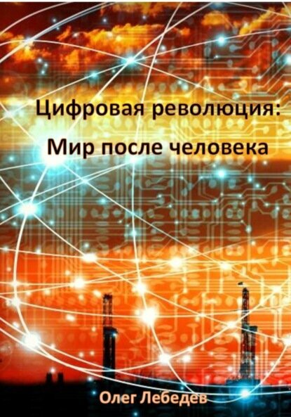 Цифровая революция: Мир после человека [Цифровая книга]