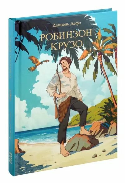 МироваяКлассика Дефо Д. Робинзон Крузо, (Проф-Пресс, 2024), 7Б, c.256