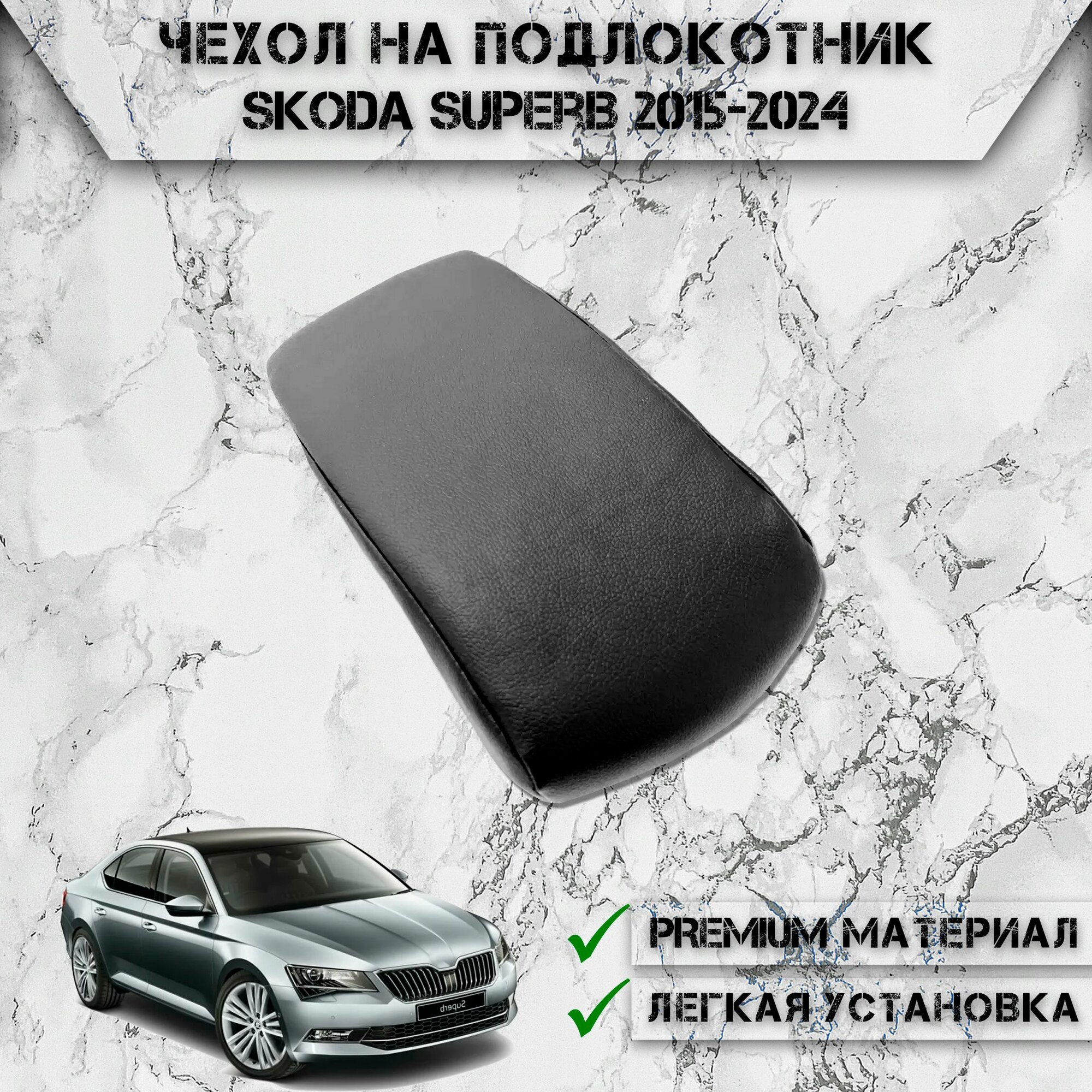 Чехол на штатный подлокотник для Шкода СуперБ / Skoda SuperB 2015-2024 Черный без строчки