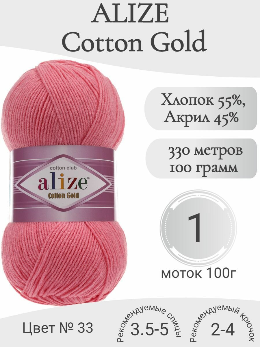 Пряжа Alize Cotton Gold (Ализе Коттон Голд) 33 темно-розовый (1 моток)