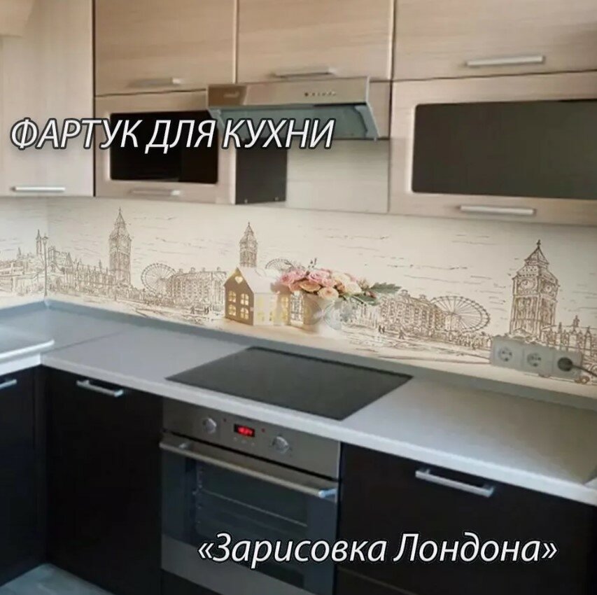 Фартук для кухни из АБС пластика "Зарисовка Лондона" 3000*600*1,5мм. Кухонный фартук ABS с фотопечатью.