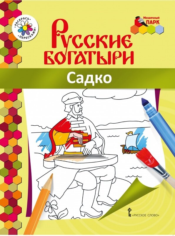 Раскраска «Садко». Анищенков В. Р. Русские богатыри