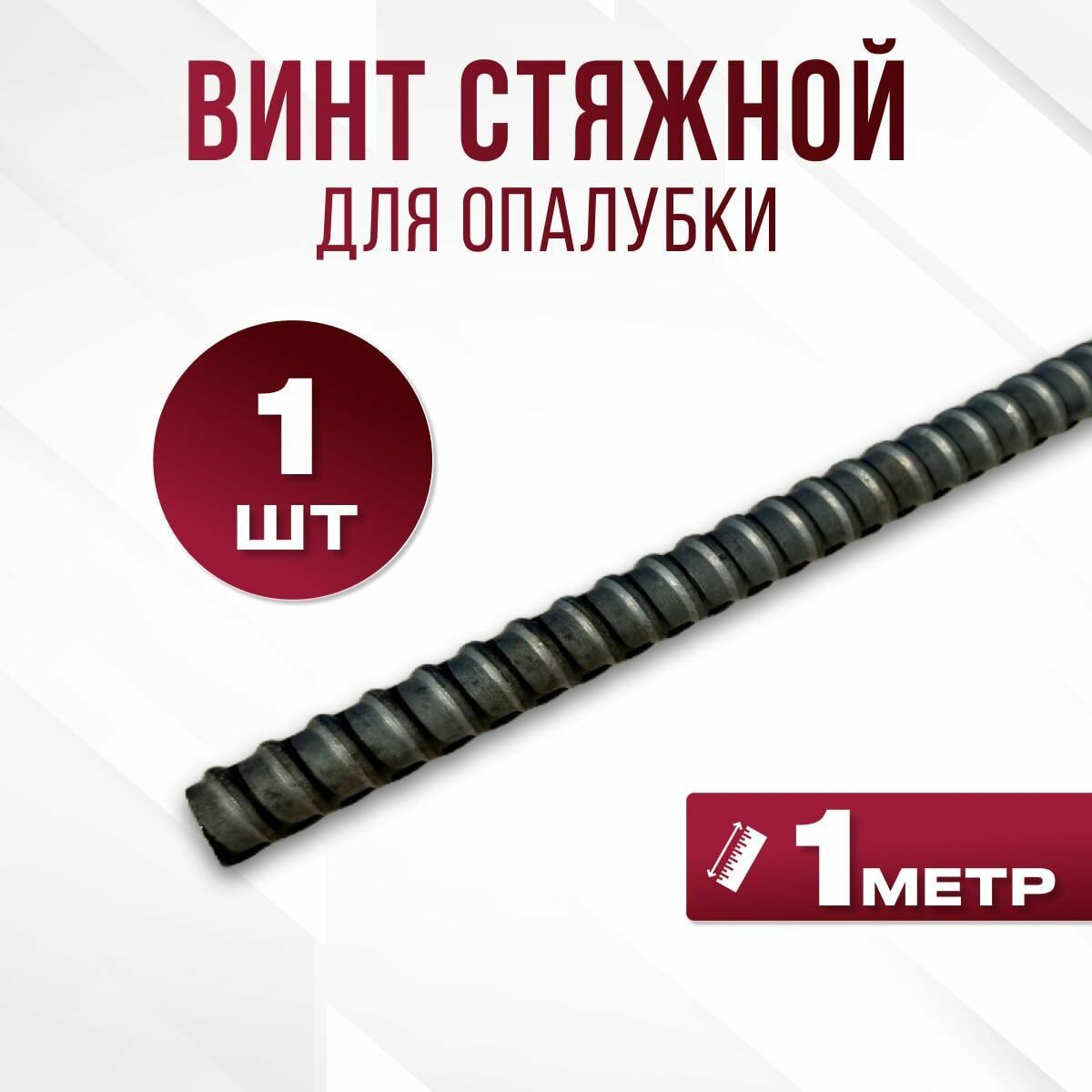 Винт стяжной для опалубки горячекатаный D15/17 , длина 1м, 1 шт