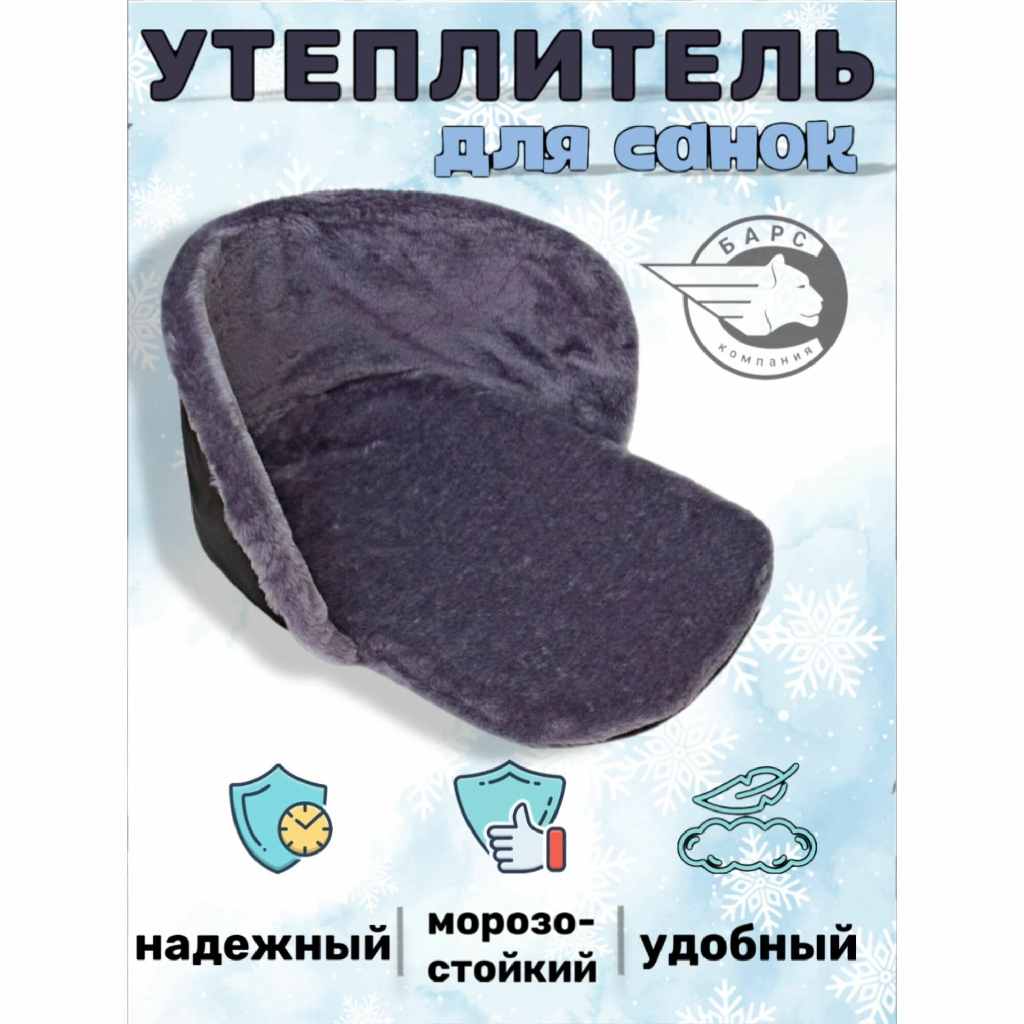 Утеплитель для санок универсальный, Барс МЕХ, серый, МЕХ_серый