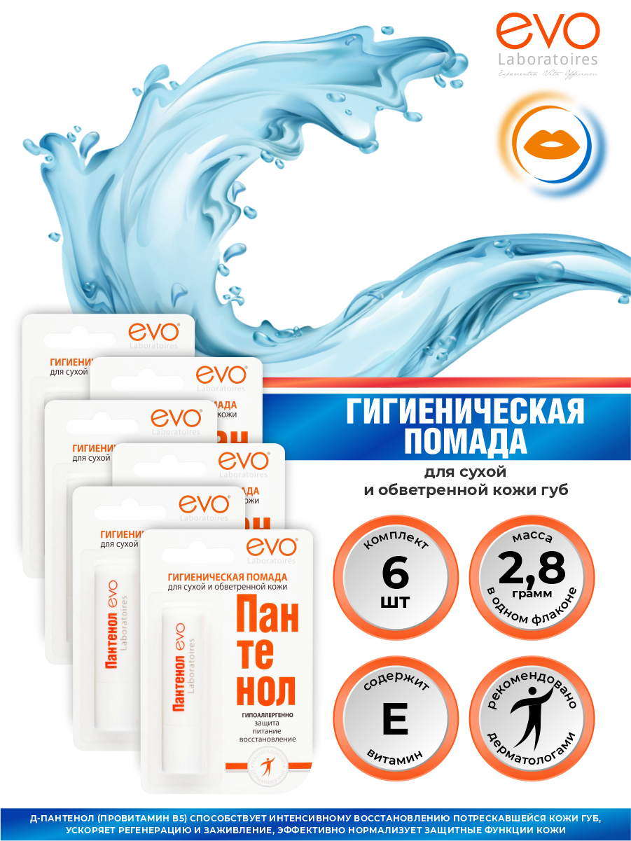 EVO Гигиеническая помада Пантенол 2,8 гр. х 6 шт.