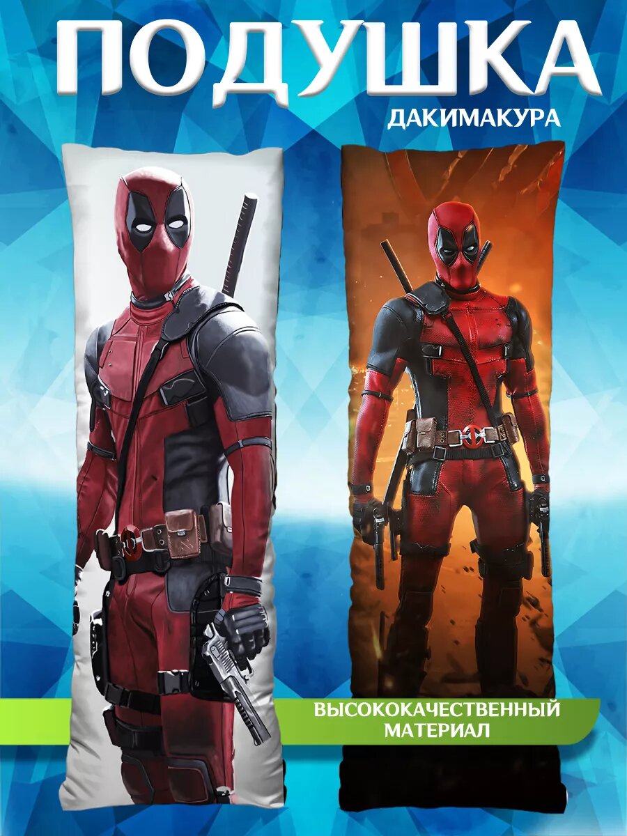 Подушка обнимашка дакимакура длинная Дэдпул подарок 150х50