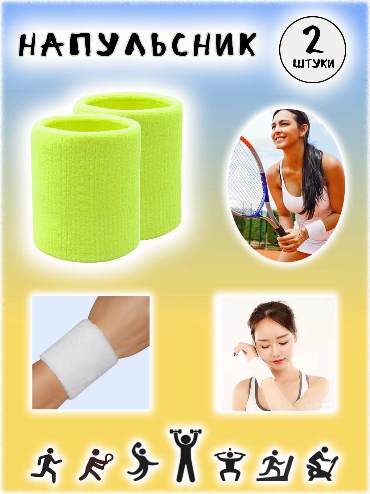 Напульсники спортивные, салатовые, 1 пара