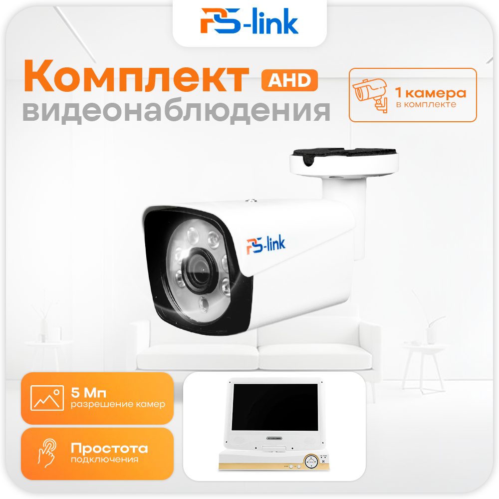 Комплект видеонаблюдения для улицы с встроенным монитором PS-KIT-C9501HD 1 уличная AHD камера 5Мп, удаленный доступ, детекция движения