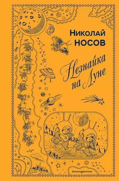 Носов Николай Николаевич: Незнайка на Луне (ил. Г. Валька) (в наличии)