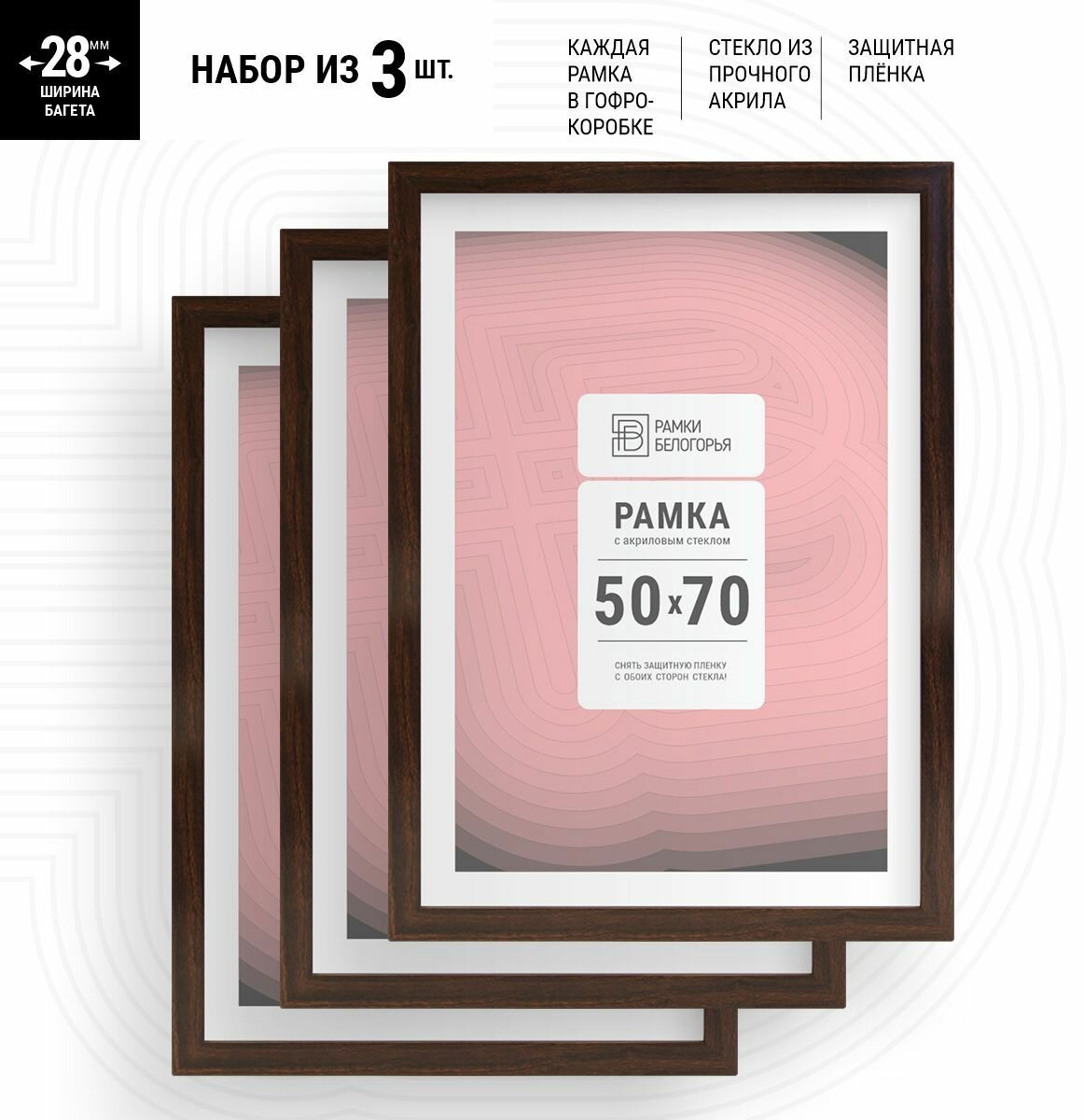 Большие багетные рамки 50х70 см венге, (28 мм ширина багета!) / В подарочной упаковке (гарантия целости!), рама для алмазной мозаики, картины, постера, вышивки, фотографии, Рамки Белогорья, 3 шт.