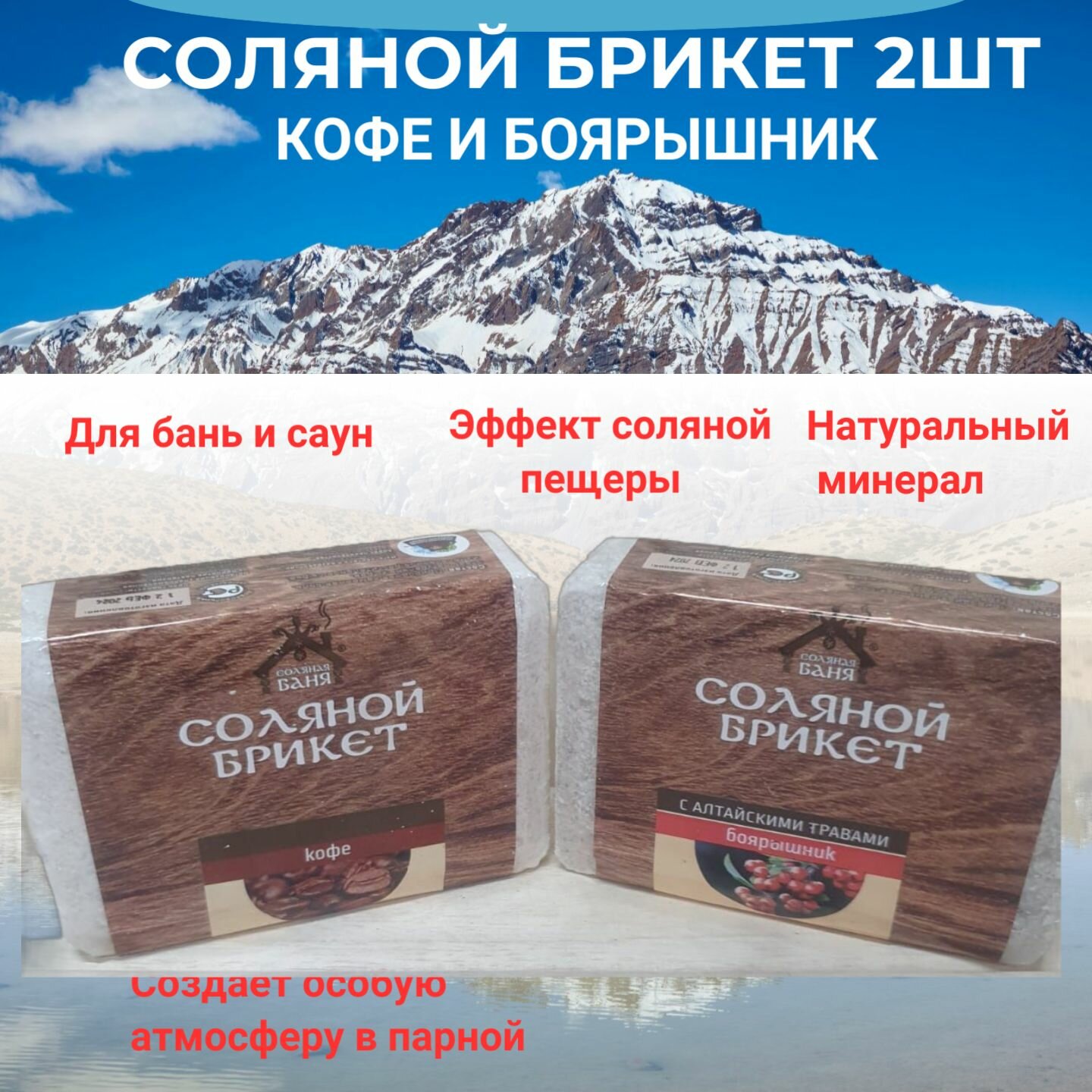 Соляной брикет 1.35кг набор из 2шт Кофе и Боярышник