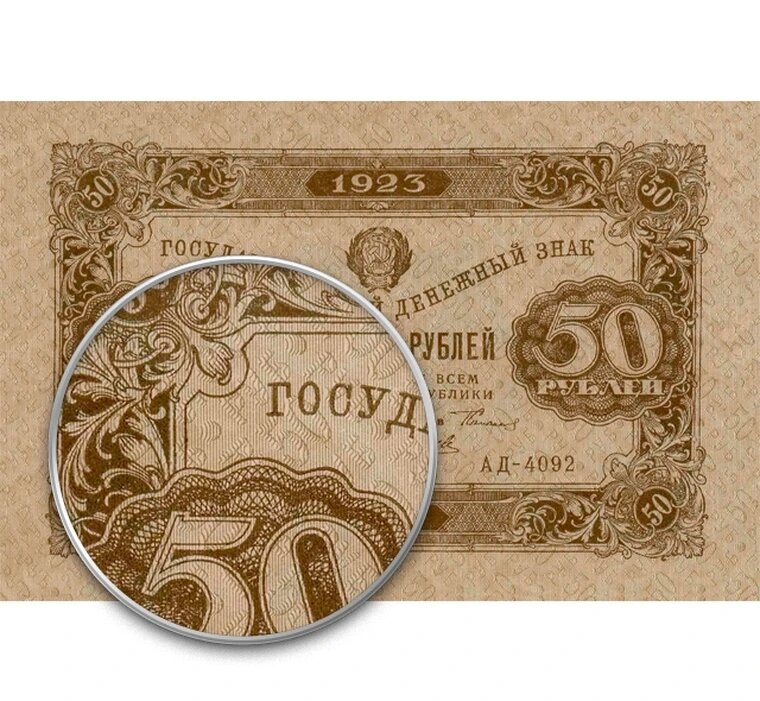 Денежный знак 50 рублей 1923 РСФСР вид 2 сувенирная копия, банкноты и купюры редкие коллекционные