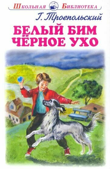 Книга Искатель Белый Бим Черное Ухо. 2022 год, Г. Троепольский