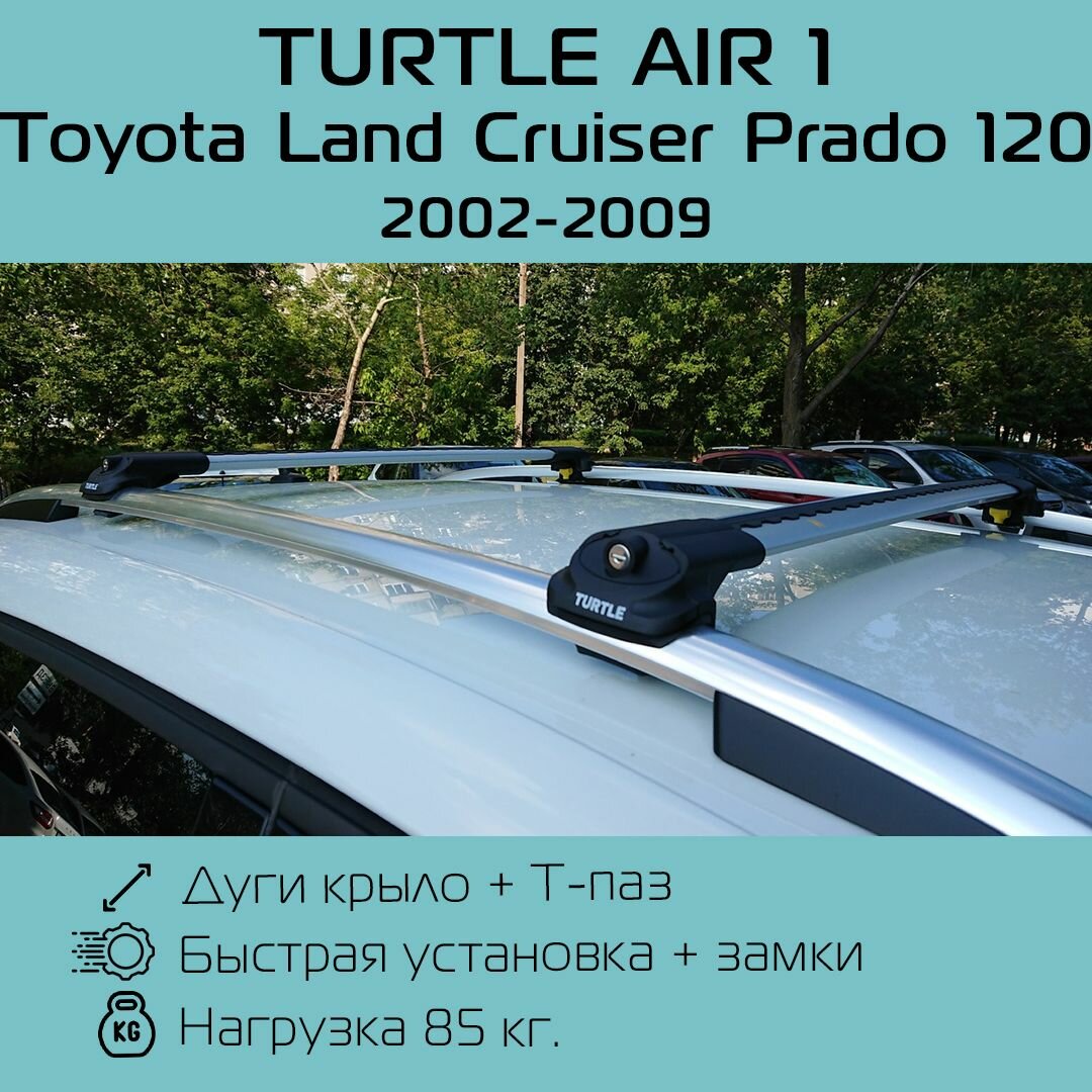 Багажник на рейлинги Turtle Air 1 серебристый для Toyota Land Cruiser Prado 120 2002-2009 г. в. / Багажник на рейлинги Тартл Аир 1 для Тойота Ленд Крузер Прадо 120