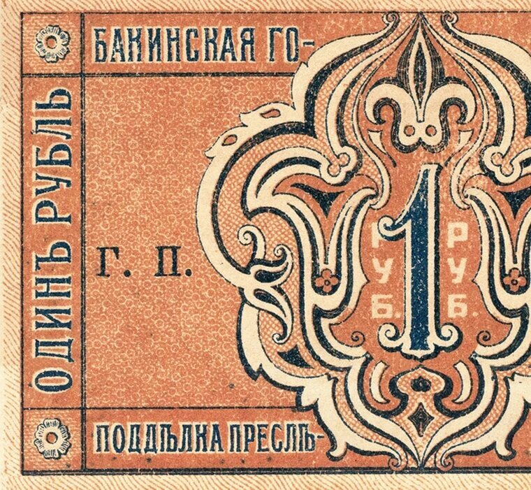 Бона 1 рубль 1918 Бакинской Городской Управы сувенирная копия, банкноты и купюры редкие коллекционные