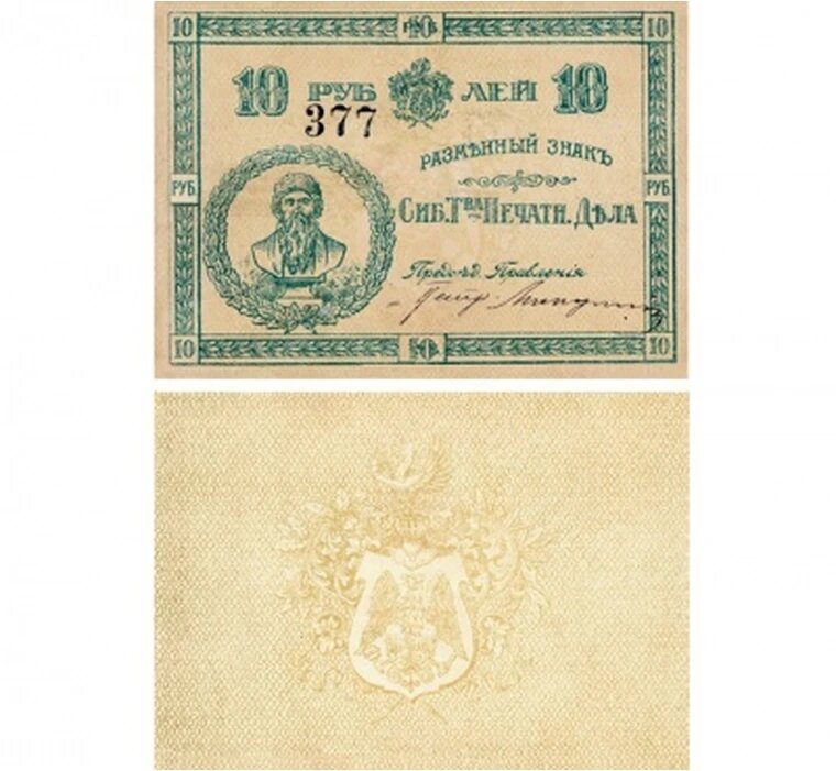 10 рублей 1918 Сибирское товарищество Печатные дела, сувенирная копия, банкноты и купюры редкие коллекционные