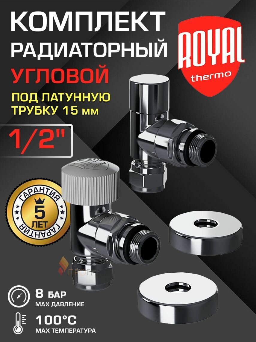 Комплект радиаторный 1/2" НР х 15мм, угловой Royal Thermo Design Pro, Серебро - Набор вентилей: настроечный, термостатический клапаны для подключения радиатора отопления, RATVXU11215CH