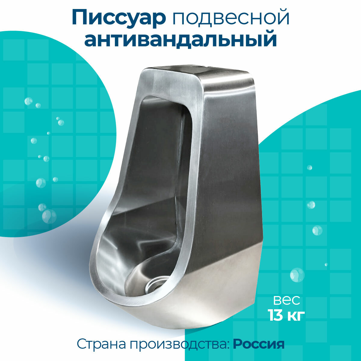 Писсуар антивандальный таурус групп Z02-02, из высококачественной нержавеющей стали AISI 304 толщиной 1,5 мм, размером ВхШхГ: 450x300x311 мм, весом 13 кг, монтаж подвесной, с внешней подводкой воды. В комплектации идет сифон LZAO