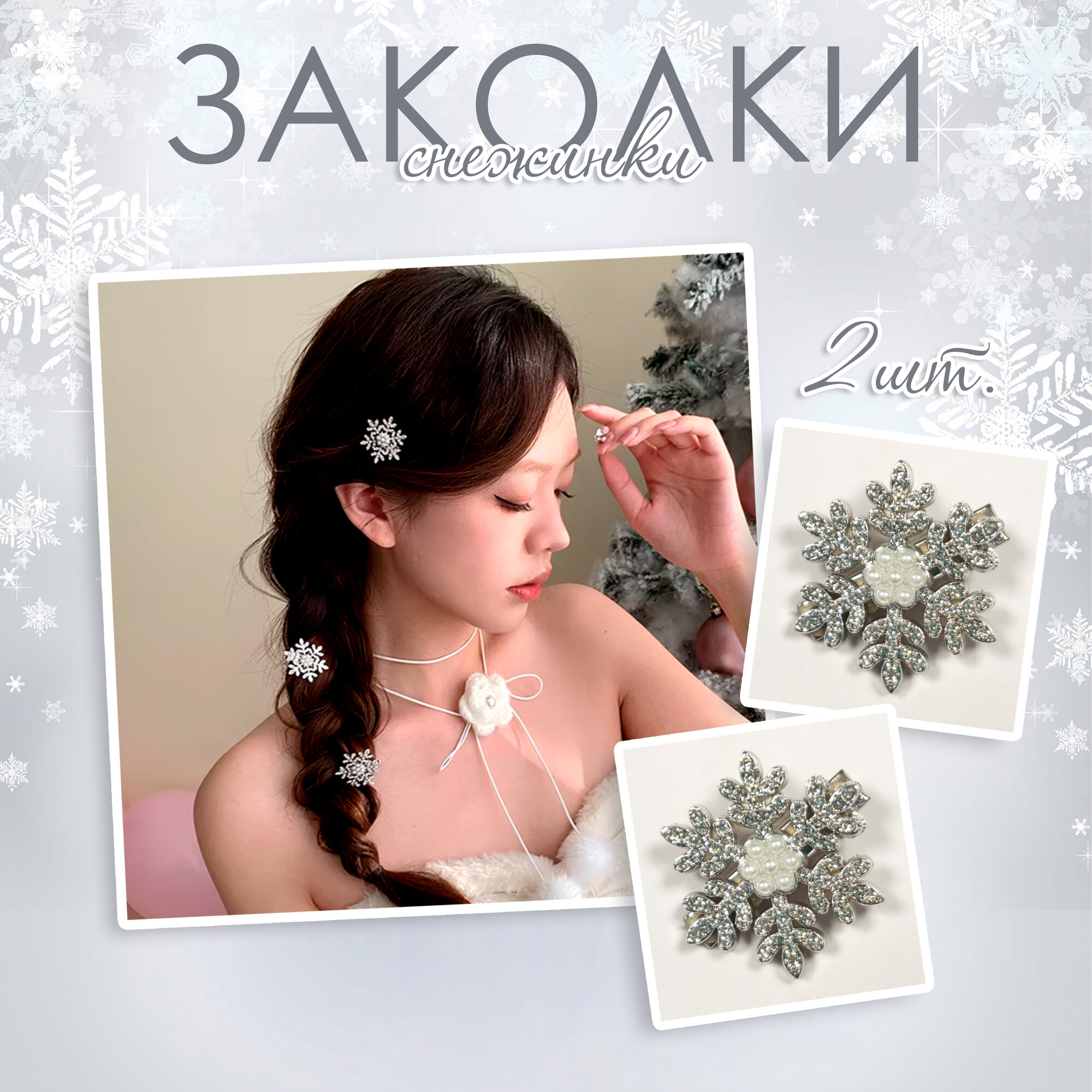 Заколки снежинки, 2 шт.