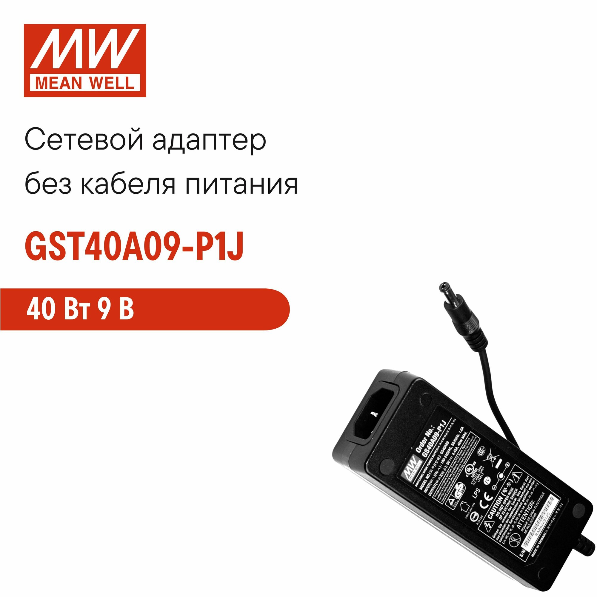 Универсальный сетевой адаптер MEAN WELL GST40A09-P1J, настольный, AC/DC 40 Вт 9 В