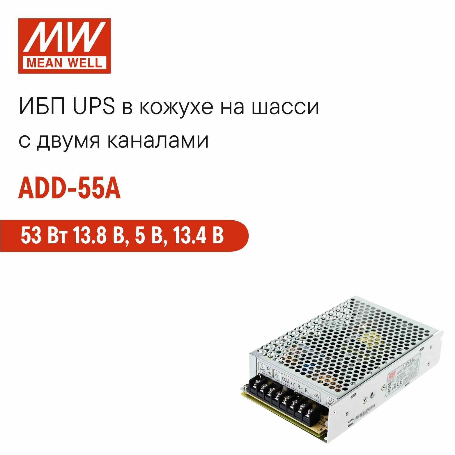 ADD-55A MEAN WELL, ИБП UPS в кожухе на шасси, AC/DC 53 Вт 13.8 В, 5 В, 13.4 В