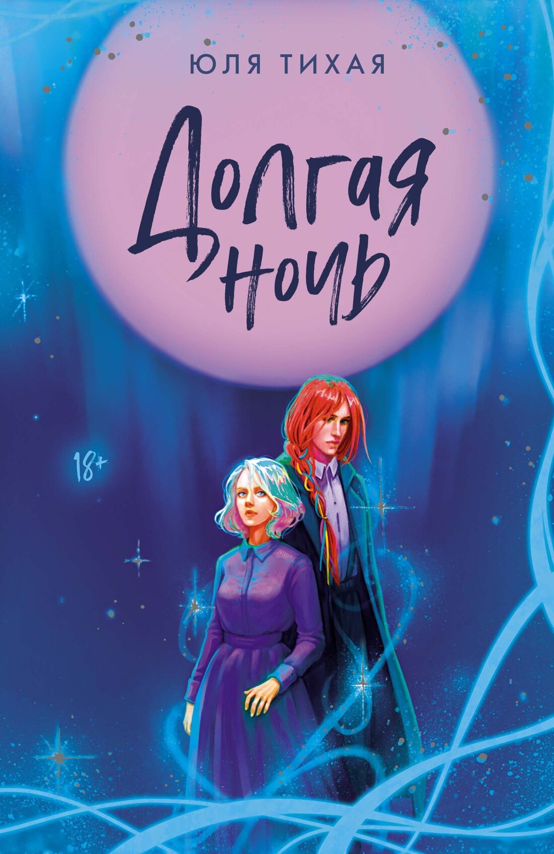 Книга Долгая ночь. Тихая Ю.