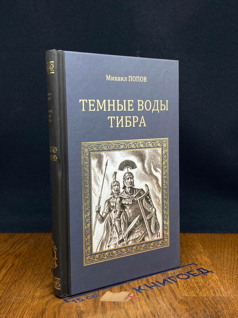 Книга. Темные воды Тибра 2012 (2041944662365)