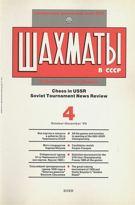 Шахматы в СССР Инф. сб. 89/ 4 (октябрь-декабрь)