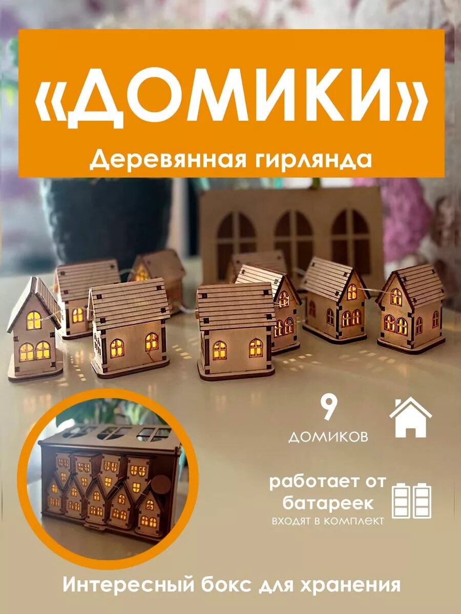 Гирлянда Волшебные Домики, дерево, в подарочной шкатулке, питание от батареек