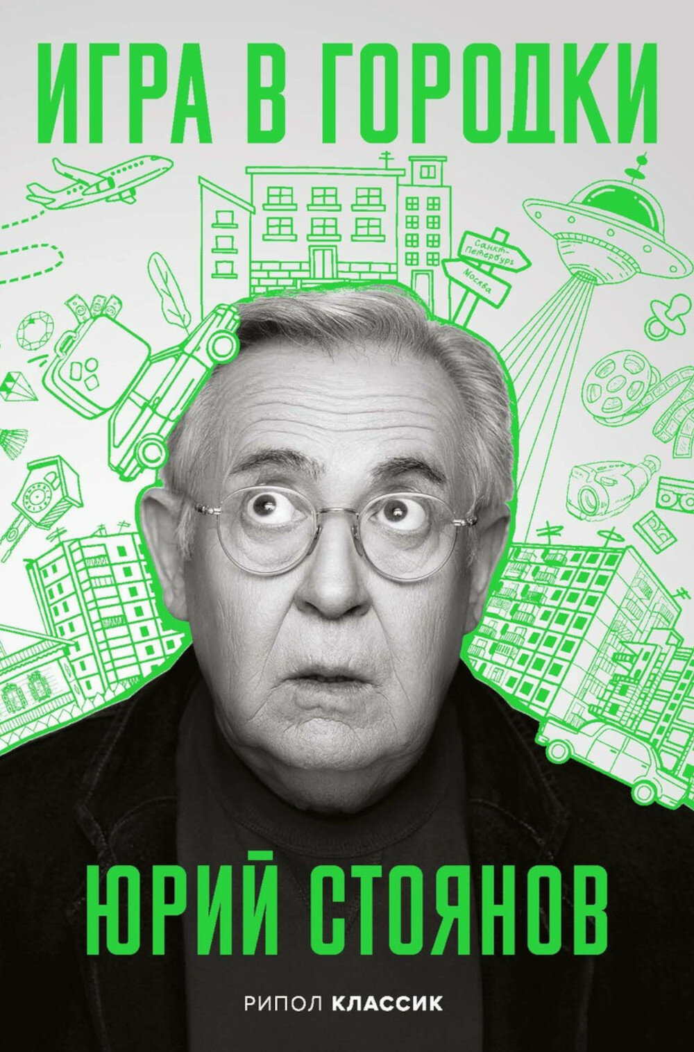 Игра в Городки. Стоянов Ю. Н. рипол Классик