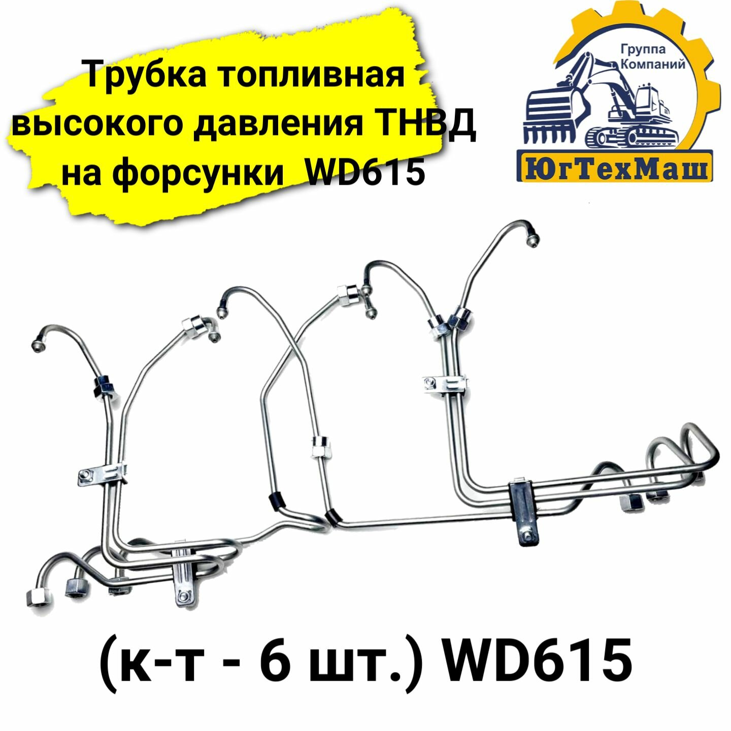 Трубка топливная высокого давления ТНВД на форсунки (к-т 6 шт.) WD615