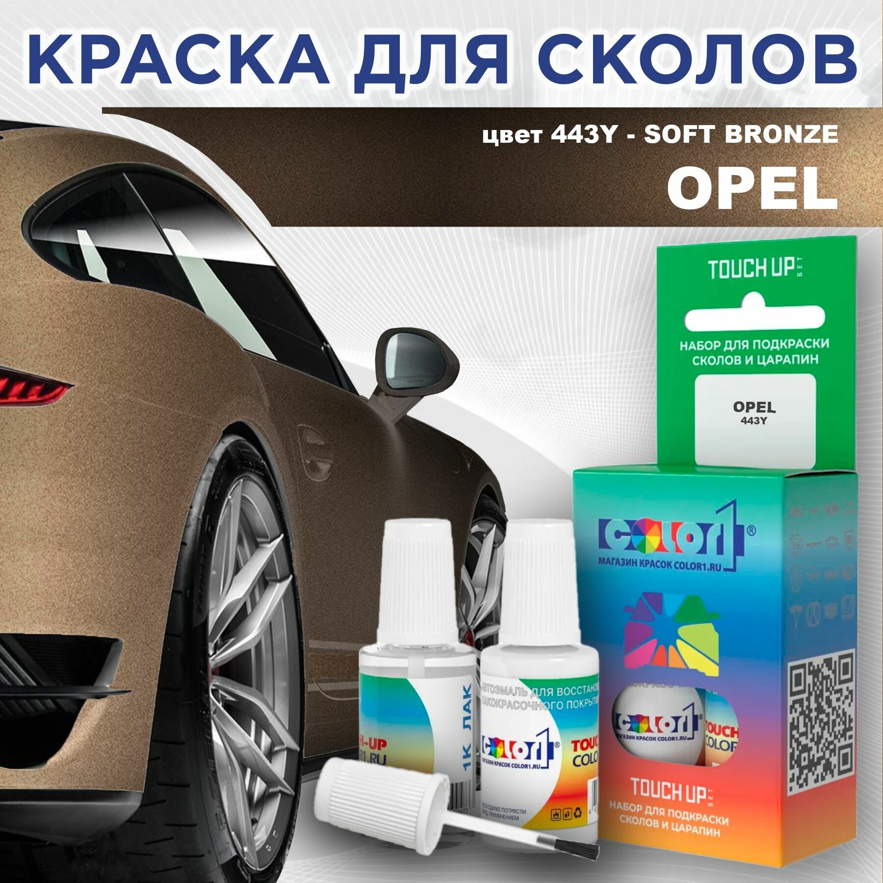 Краска для сколов во флаконе с кисточкой COLOR1 для OPEL - SOFT BRONZE, цвет 443Y
