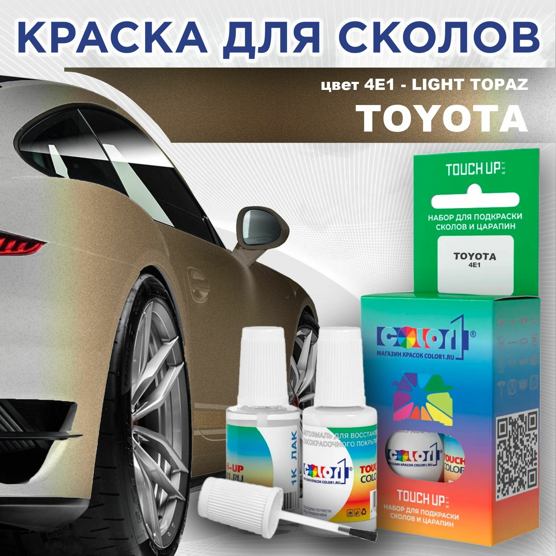 Краска для сколов во флаконе с кисточкой COLOR1 для TOYOTA - LIGHT TOPAZ, цвет 4E1