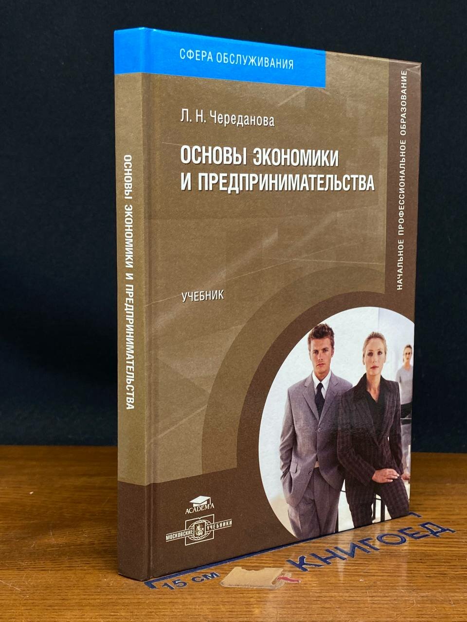 Книга. (Дефект) Основы экономики и предпринимательства 2011 (2042157714773)