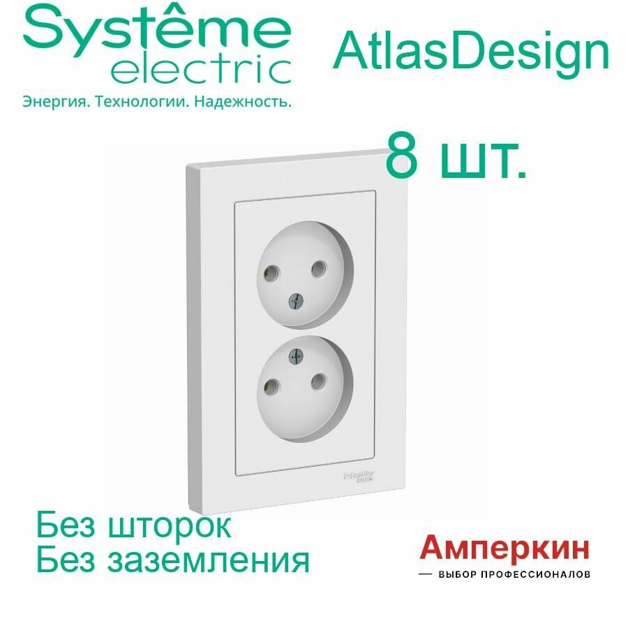 8 шт. Systeme Electric AtlasDesign Белая, Розетка без заземления двойная, 16А, в сборе, ATN000120
