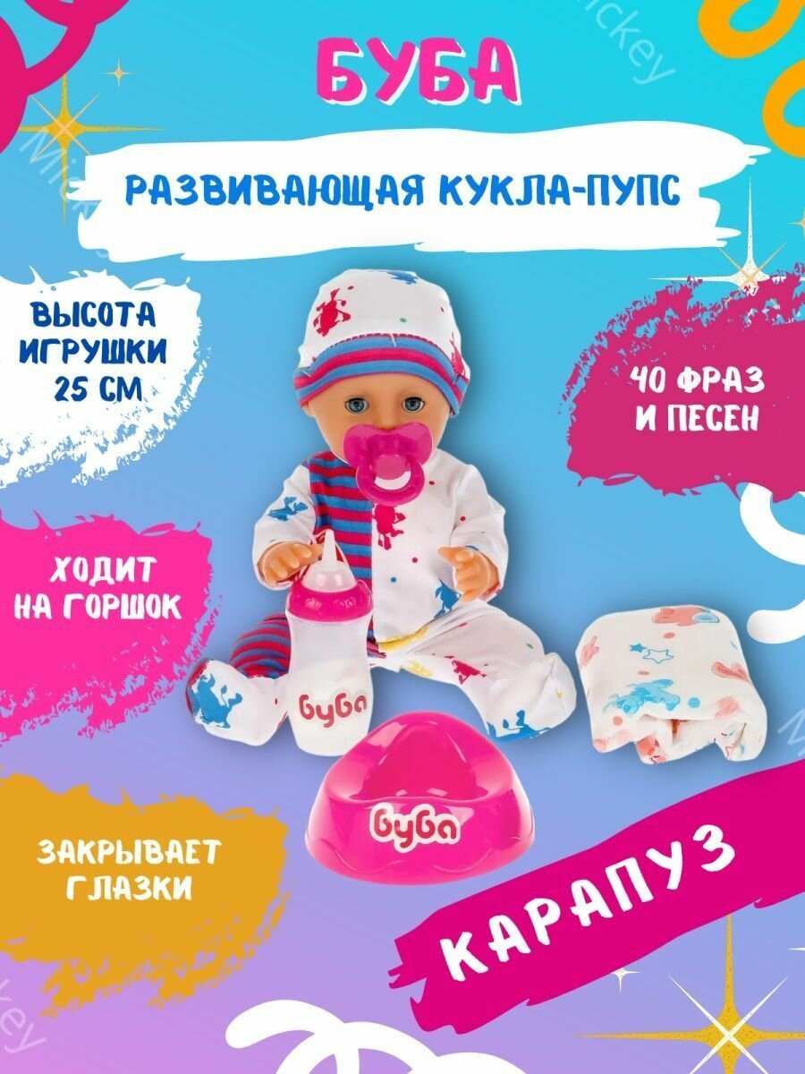 Интерактивный пупс Карапуз "Буба", пластик, резина, текстиль, 25 см, 40 песен, фраз