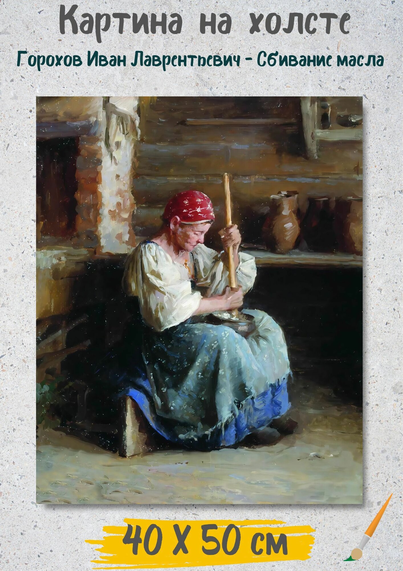 Горохов Иван Лаврентьевич - "Сбивание масла" 40х50 см картина на холсте