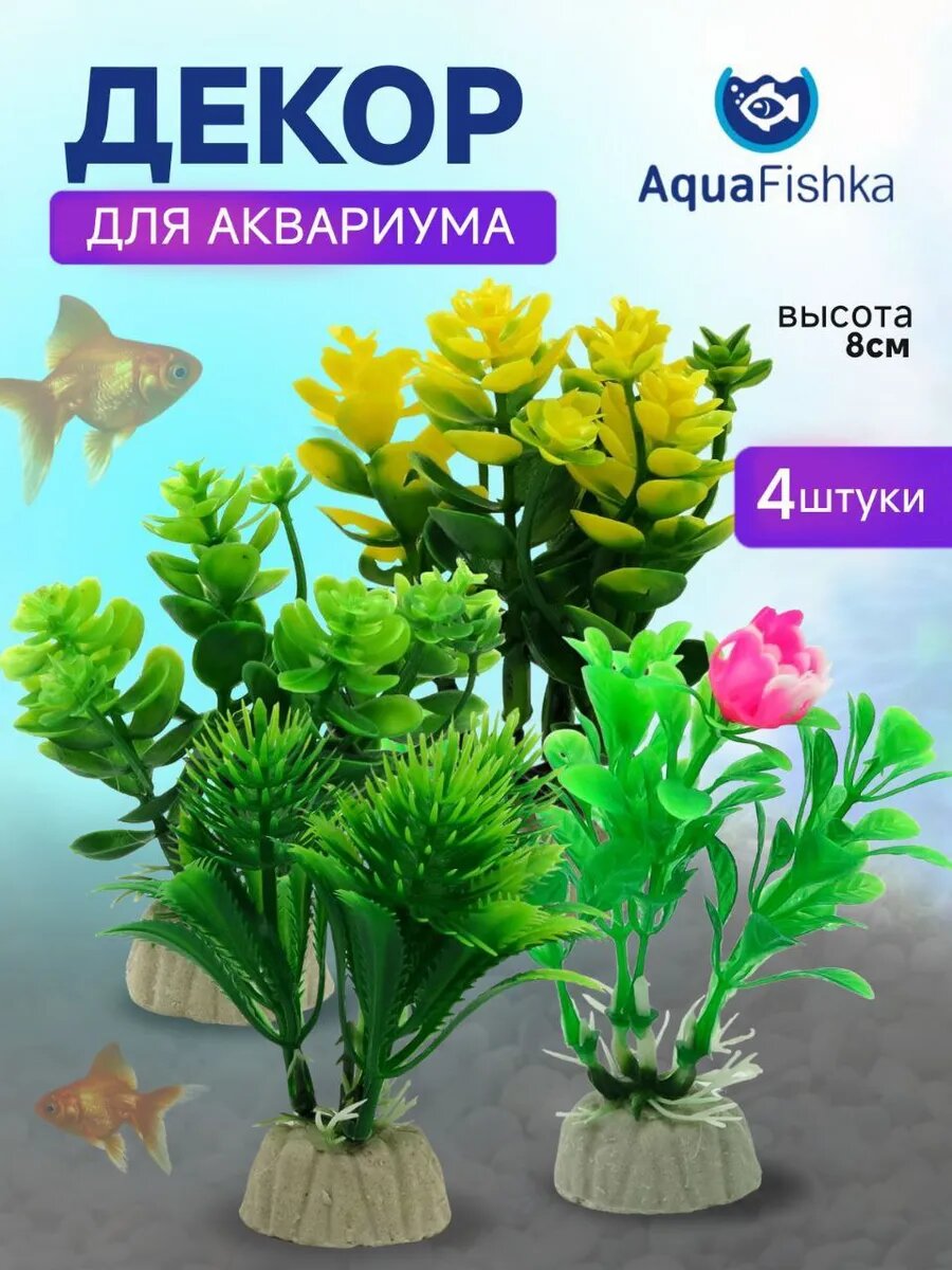 Декор для аквариума набор растений