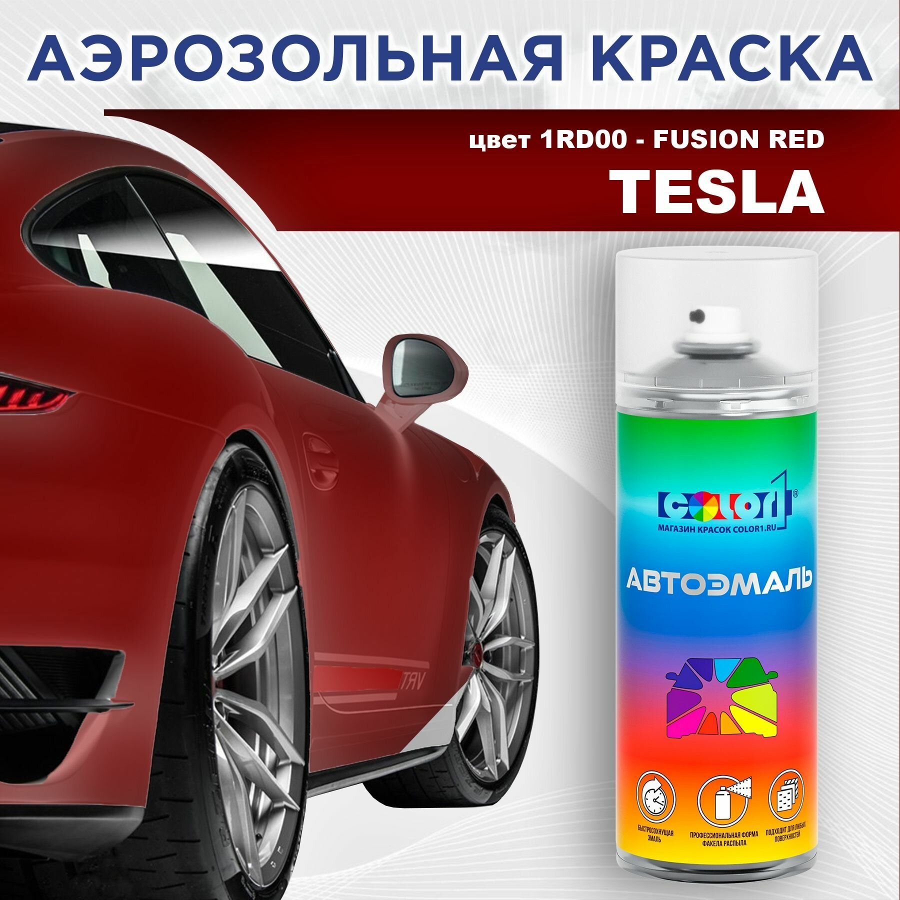 Аэрозольная краска COLOR1 для TESLA - FUSION RED, цвет 1RD00