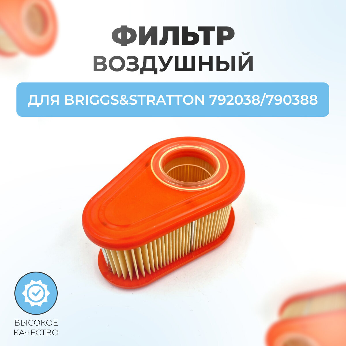 Фильтр воздушный для двигателя B&S 792038, 790388, 100602, 100800