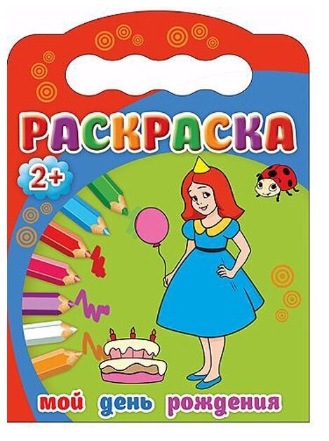 Раскраска Мой День рождения (выруб.) (для детей от 2-х лет) (А4), (Проф-Пресс, 2015), Обл, c.10