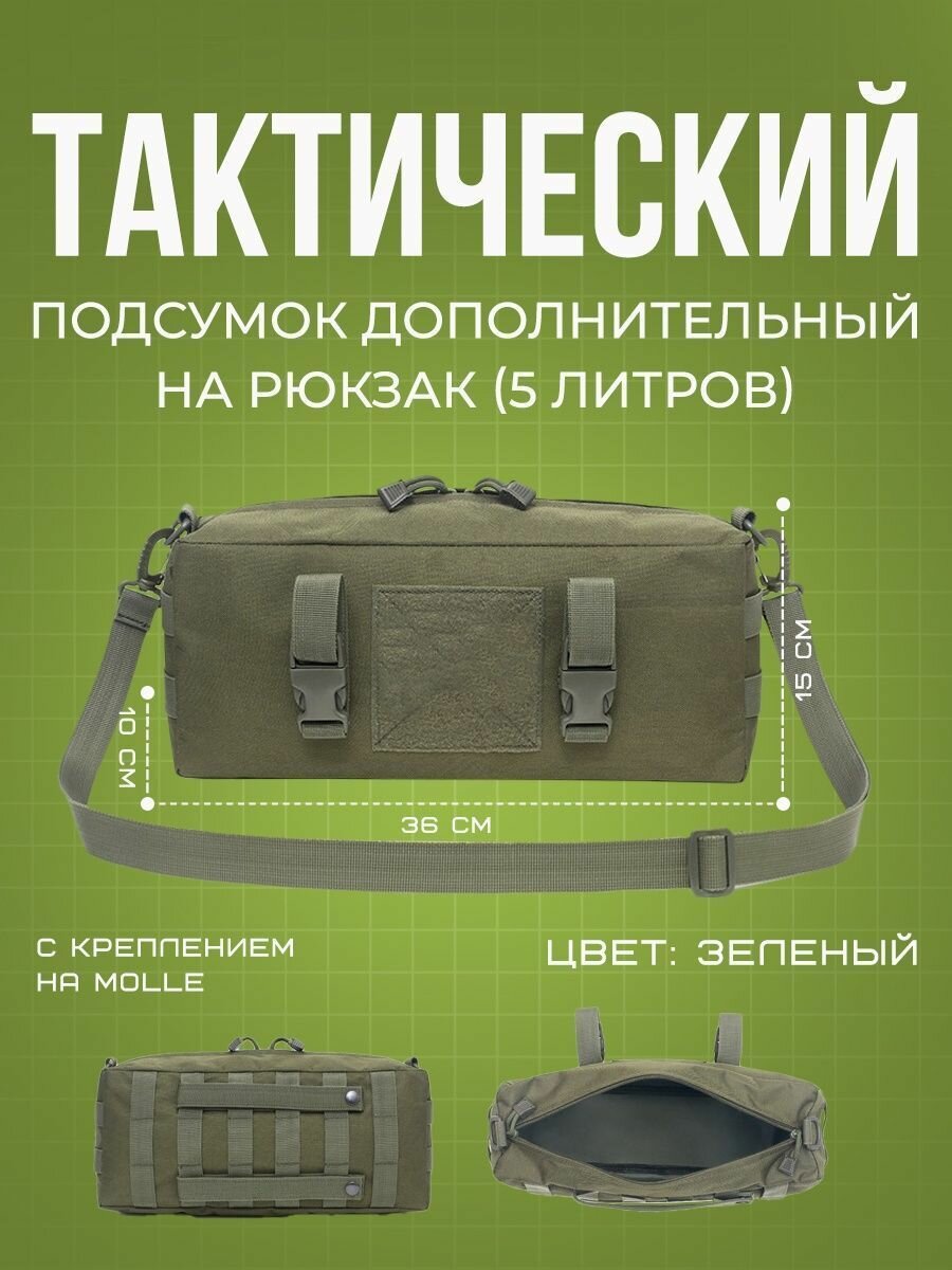 Подсумок дополнительный EDC на тактический рюкзак Molle
