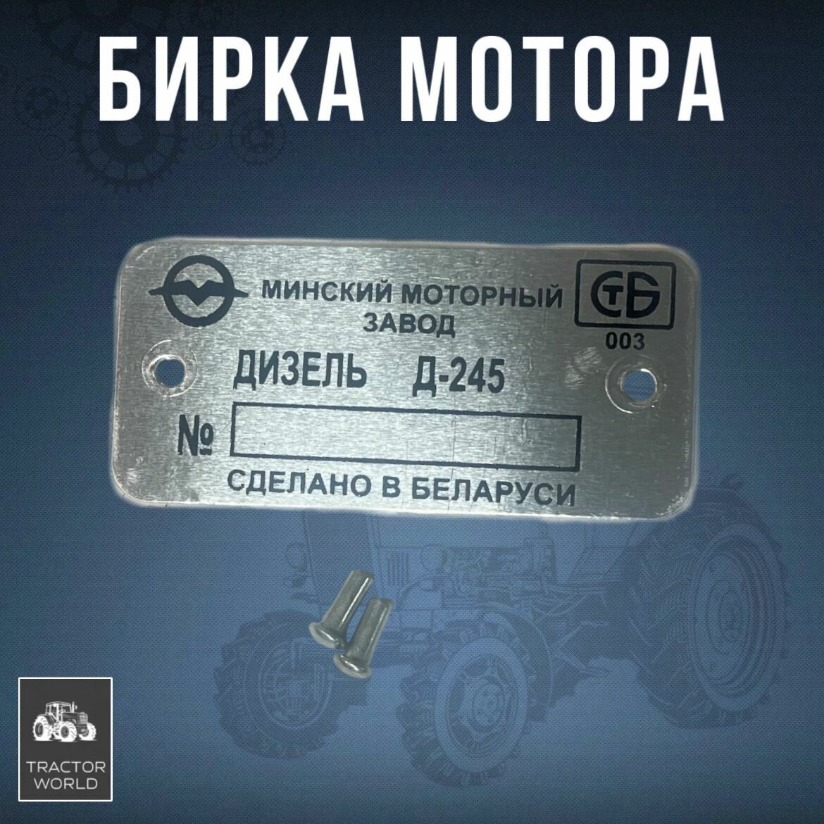 Бирка (табличка) мотора трактора МТЗ
